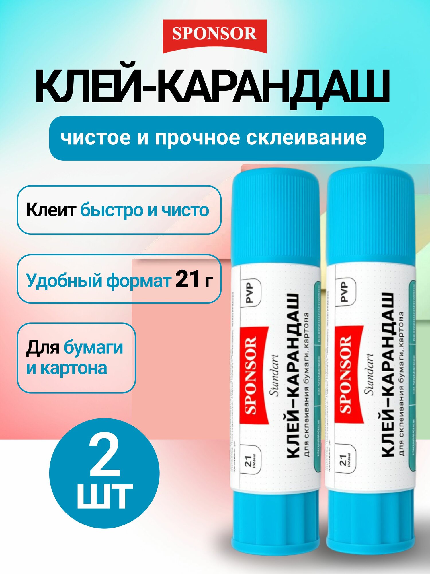 Клей карандаш канцелярский набор 2шт 21гр для бумаги и картона