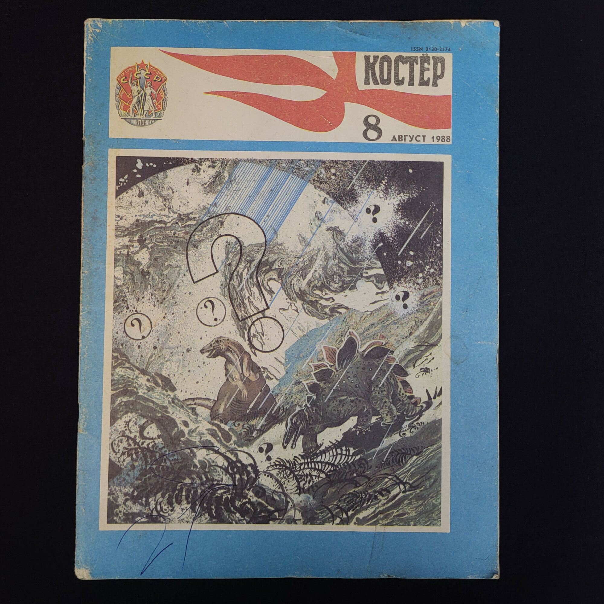 Журнал винтажный, СССР. Детский ежемесячник Костер, август 1988 года, с иллюстрациями