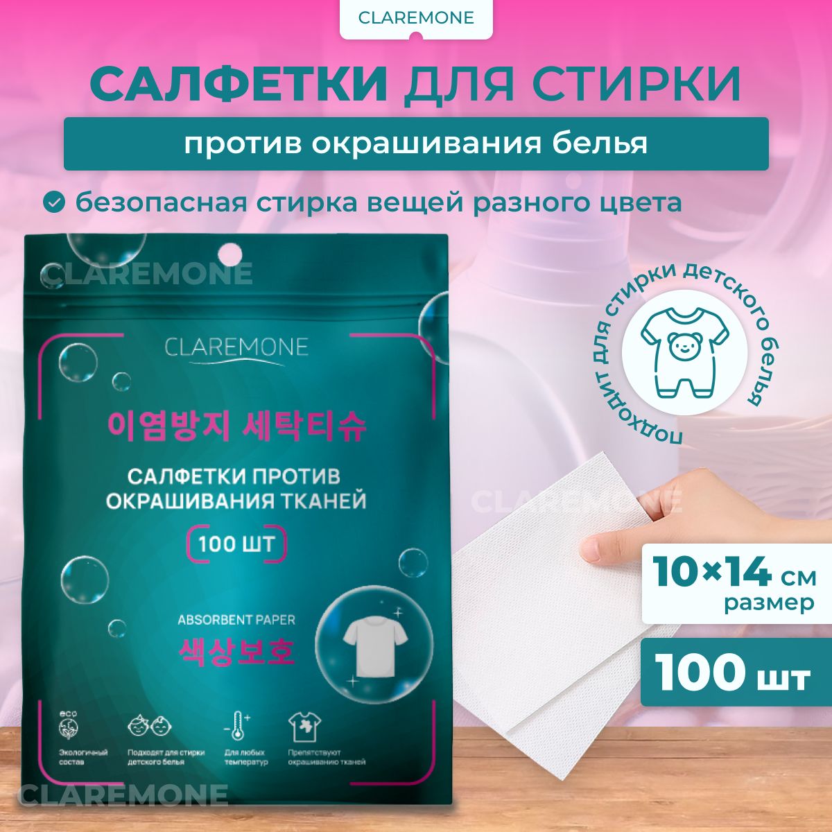 Салфетки для стирки от окрашивания белья Claremone ловушка цвета, 100 шт.