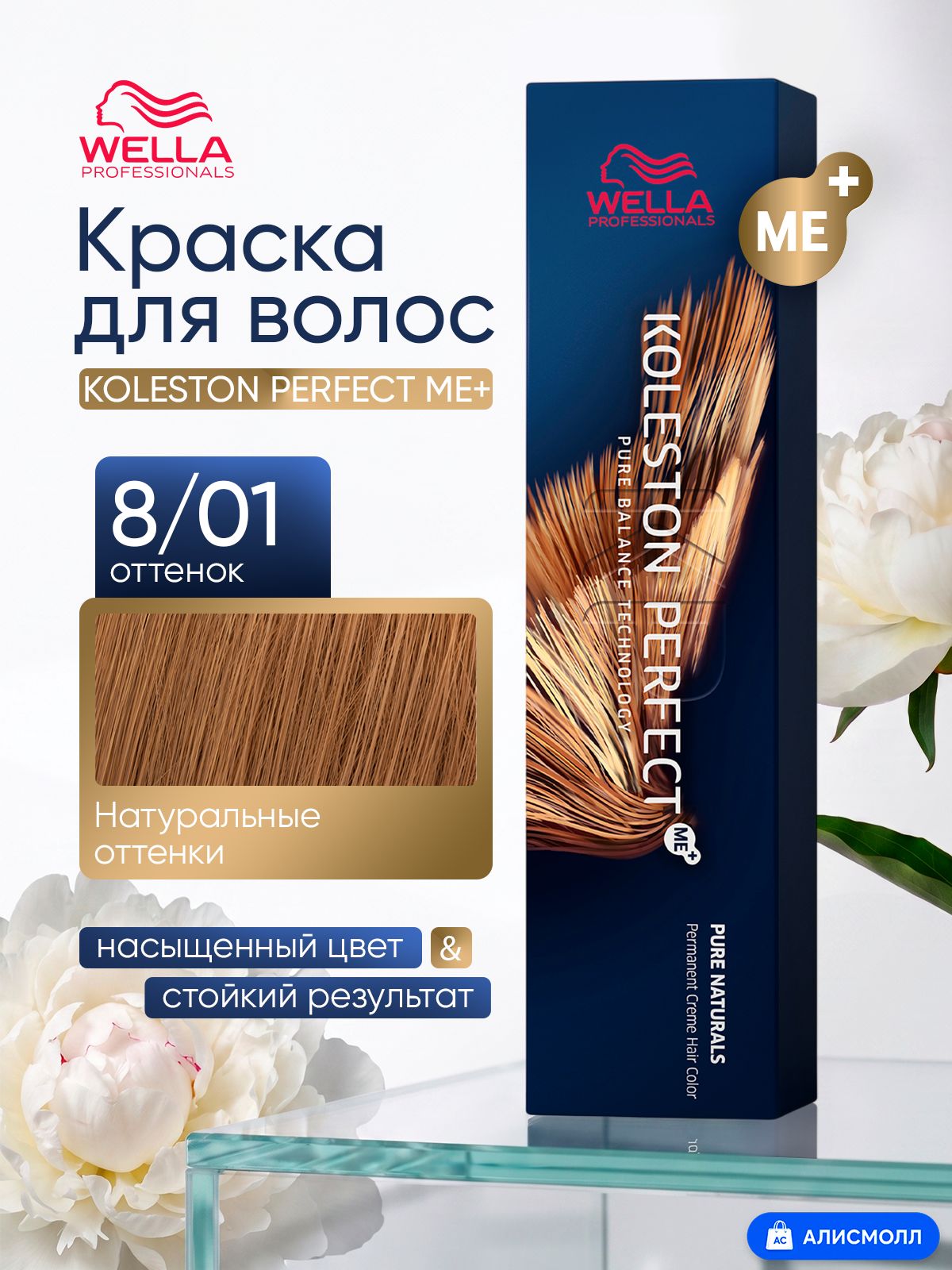 Wella Professionals Крем-краска для волос Koleston Perfect, 8/01 Миндаль, 60 мл