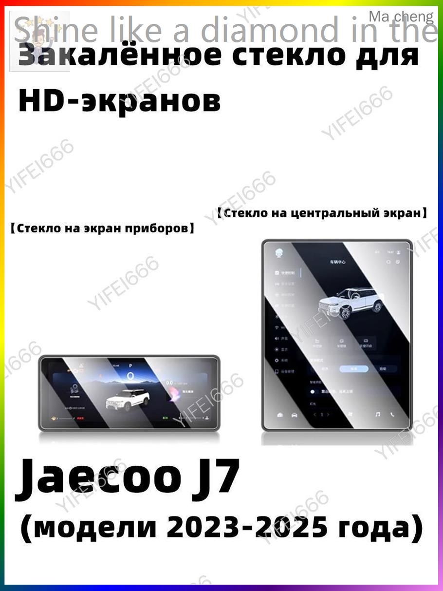 Защитное стекло для автомобильного экрана Jaecoo J7 2023-2025 Годовая модель13,2-дюймовый экран