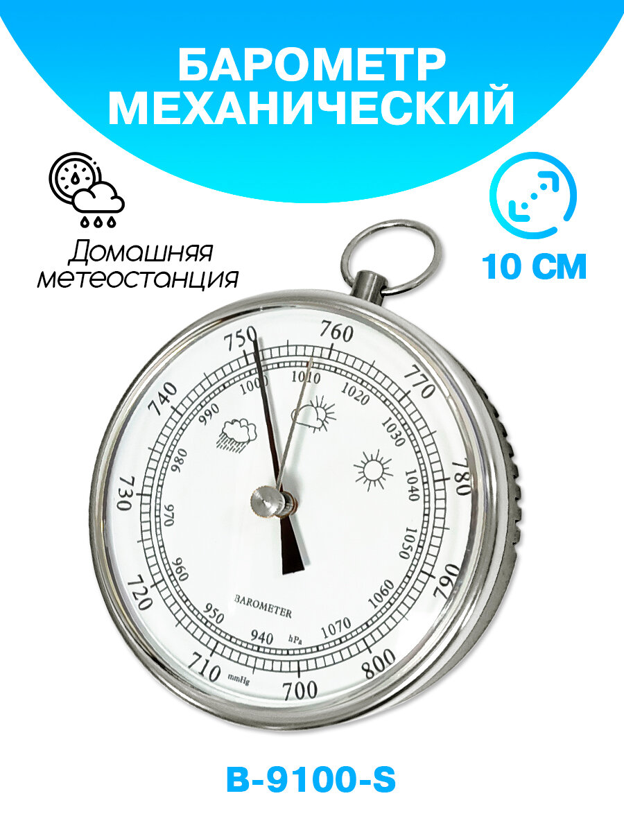 Барометр анероид B 9100 S бытовой, диаметр 100 мм, цвет - серебристый