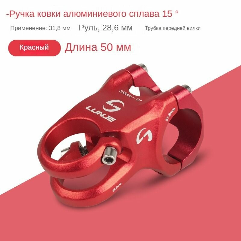 Ручка для горных/шоссейных велосипедов имеет отрицательный наклон и изготовлена из кованого алюминиевого сплава с отрицательным наклоном 15 градусов, 31,8*50 мм, красная.