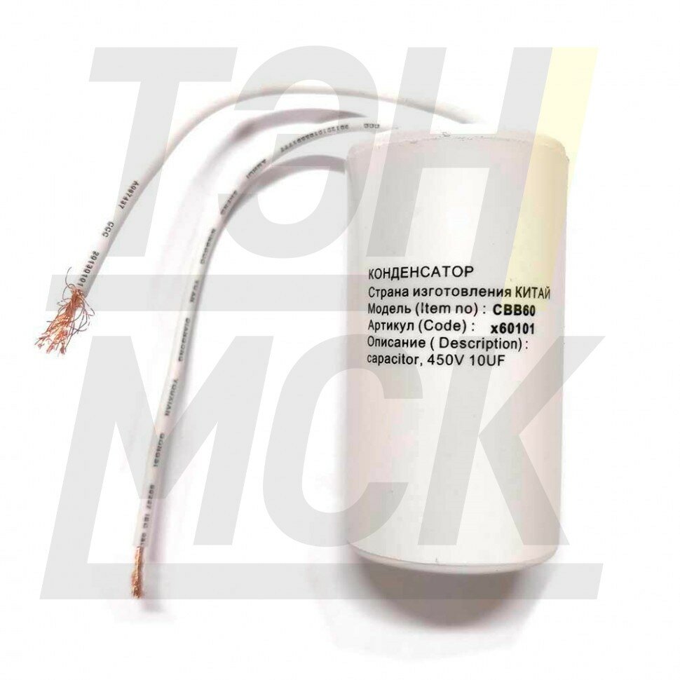 Конденсатор для LG, Samsung, Ariston, СВВ60 10мкФ, с проводом, 450V, х60101