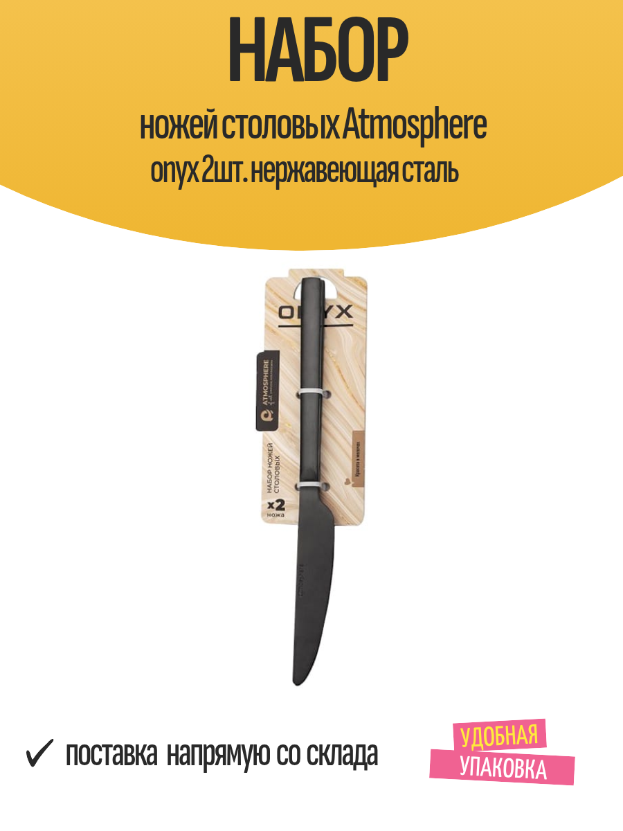 Набор ножей столовых Atmosphere onyx 2шт. нержавеющая сталь