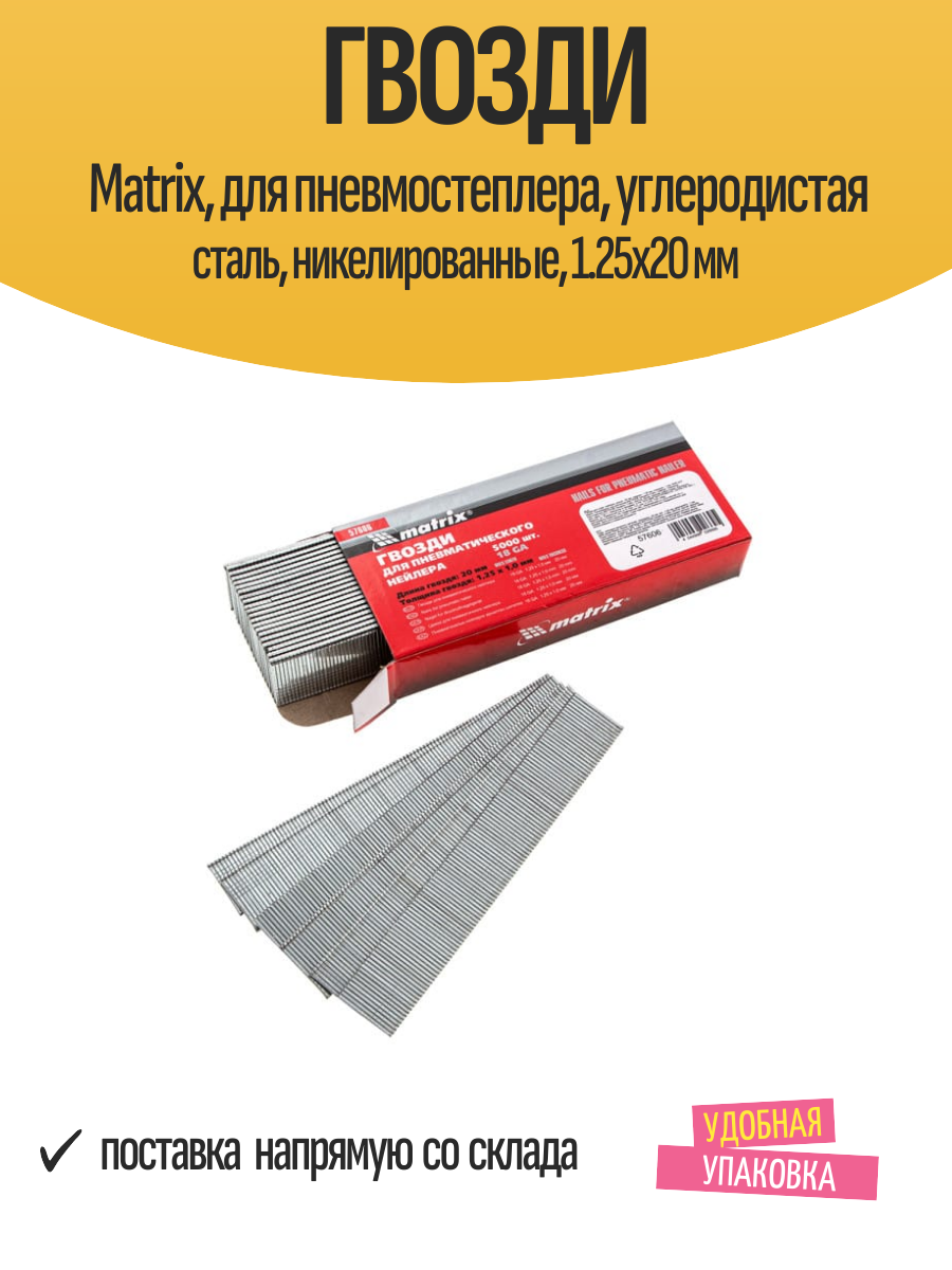 Гвозди Matrix, для пневмостеплера, углеродистая сталь, никелированные, 1.25x20 мм