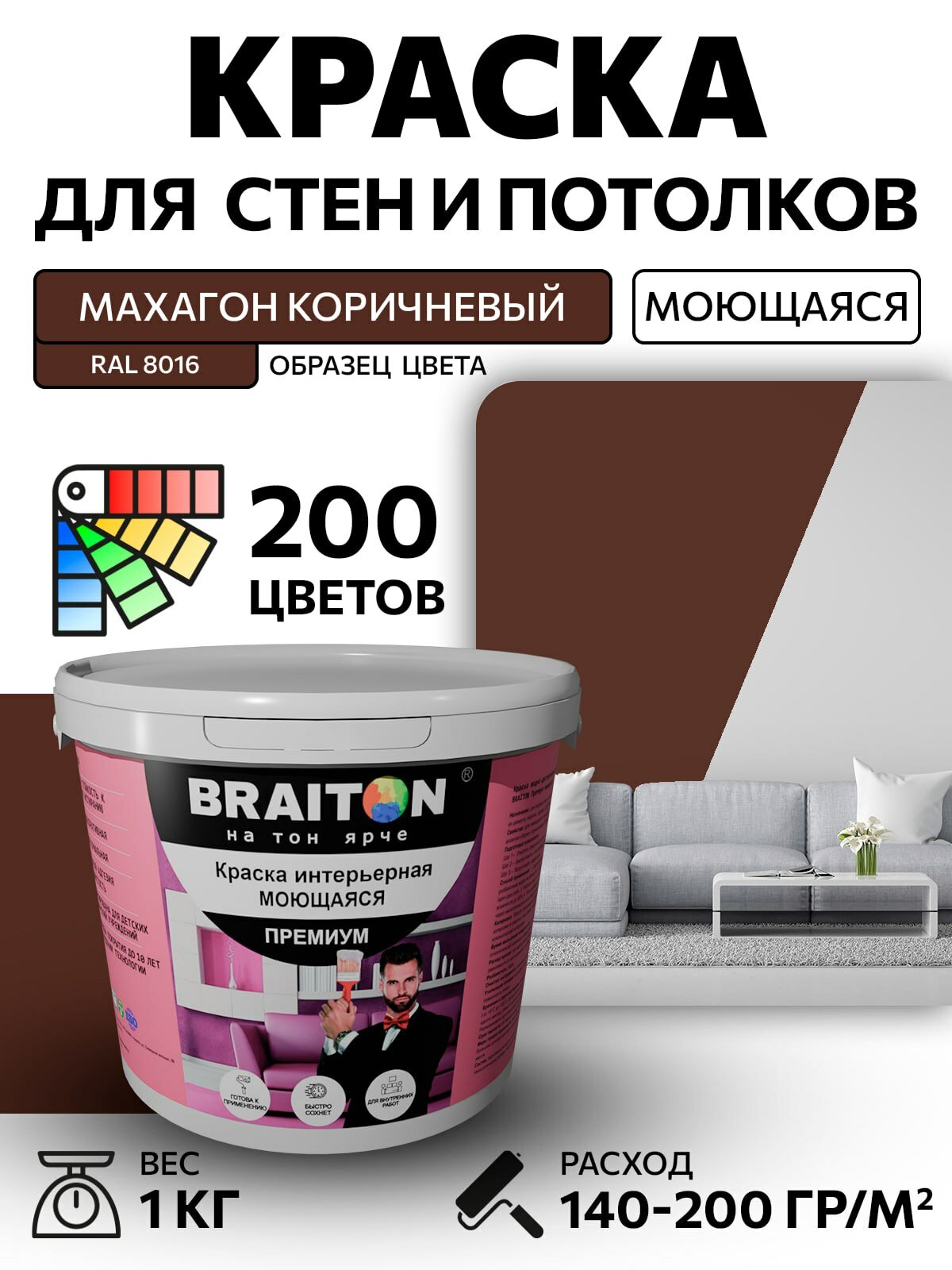 Краска ВД интерьерная BRAITON Премиум Моющаяся 1 кг. Цвет Махагон коричневый RAL 8016 акриловая, быстросохнущая, для наружных и внутренних работ, для стен и потолков, матовое покрытие
