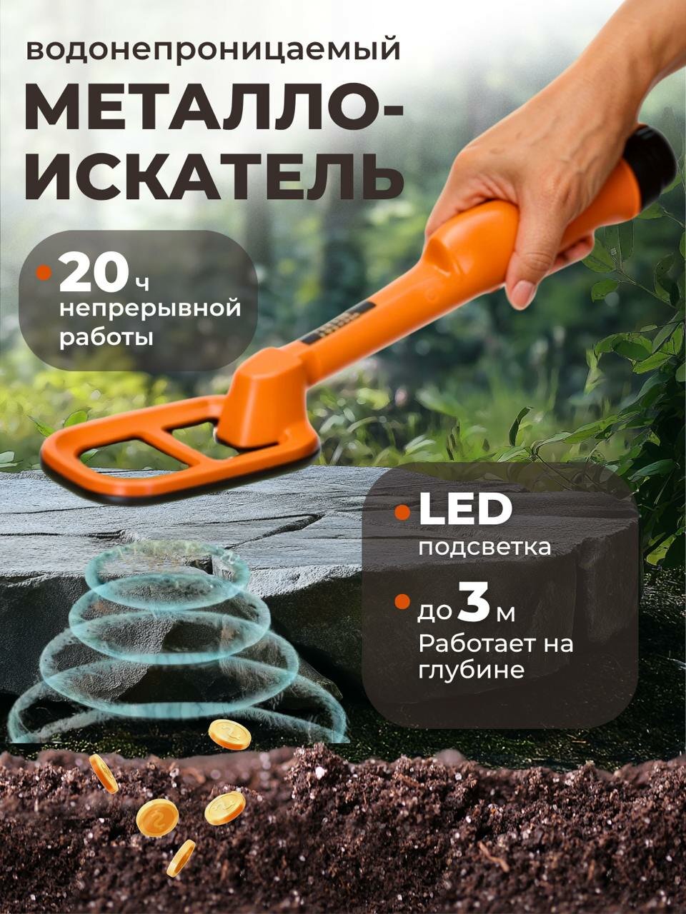 Влагонепроницаемый портативный металлоискатель / Прибор для обнаружения металлических вещей с глубиной погружения в воду до 3 м