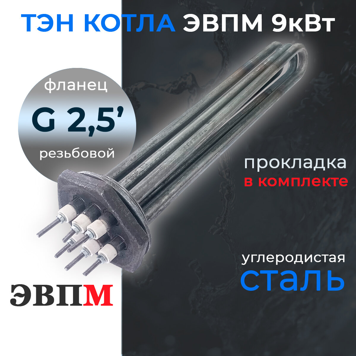 ТЭН котла ЭВПМ, 9000 Вт, 220/380В, из углеродистой стали, фланец G 2 1/2' (73мм), L380мм с паронитовой прокладкой