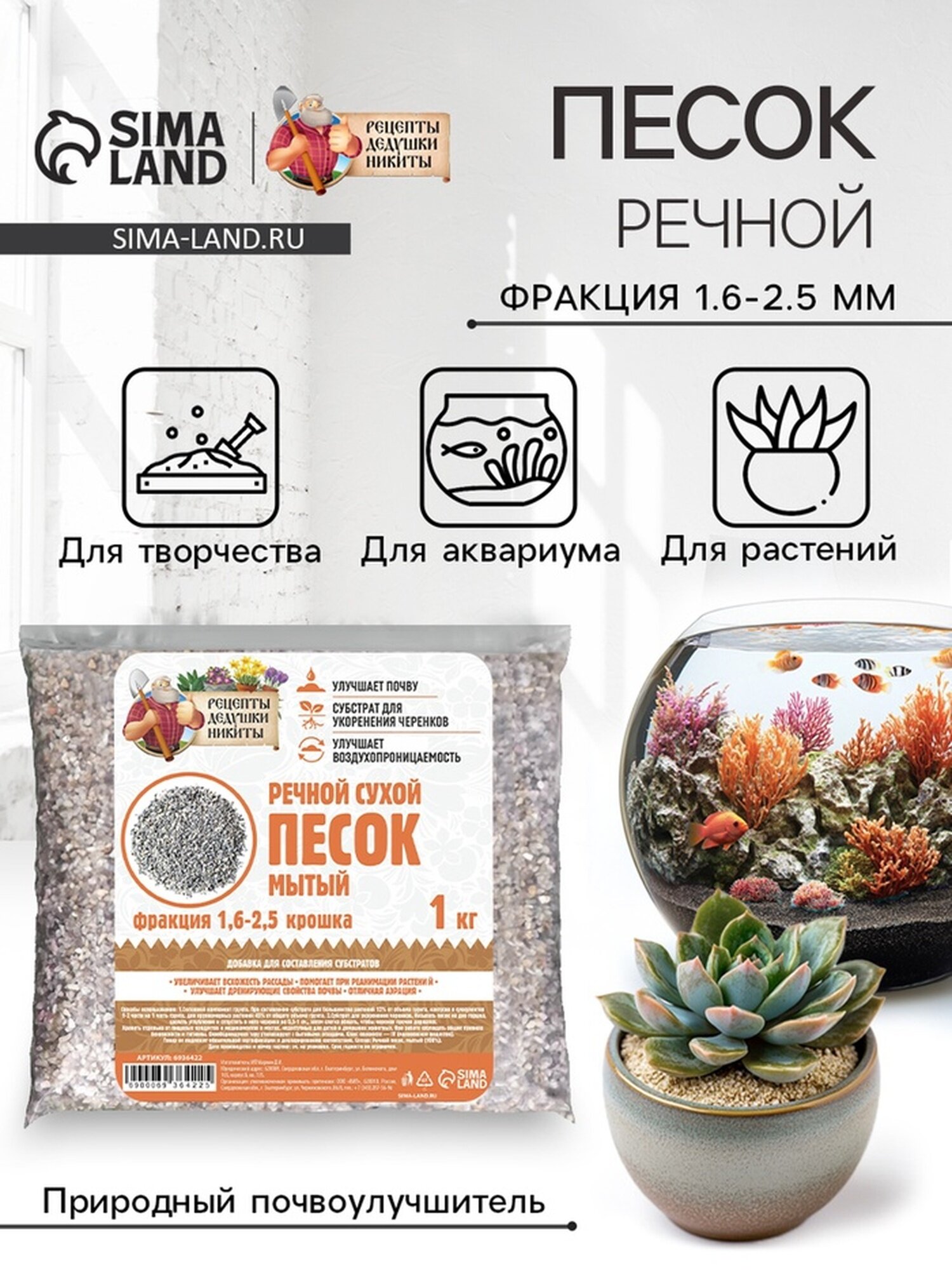 Речной песок "Рецепты дедушки Никиты", сухой, фр 1,6-2,5, крошка, 1 кг