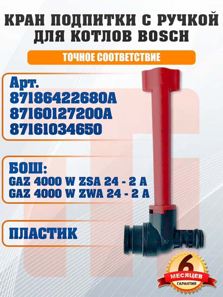 Кран подпитки с ручкой для котла BOSCH, 87186422680A, 87160127200A, 87161034650