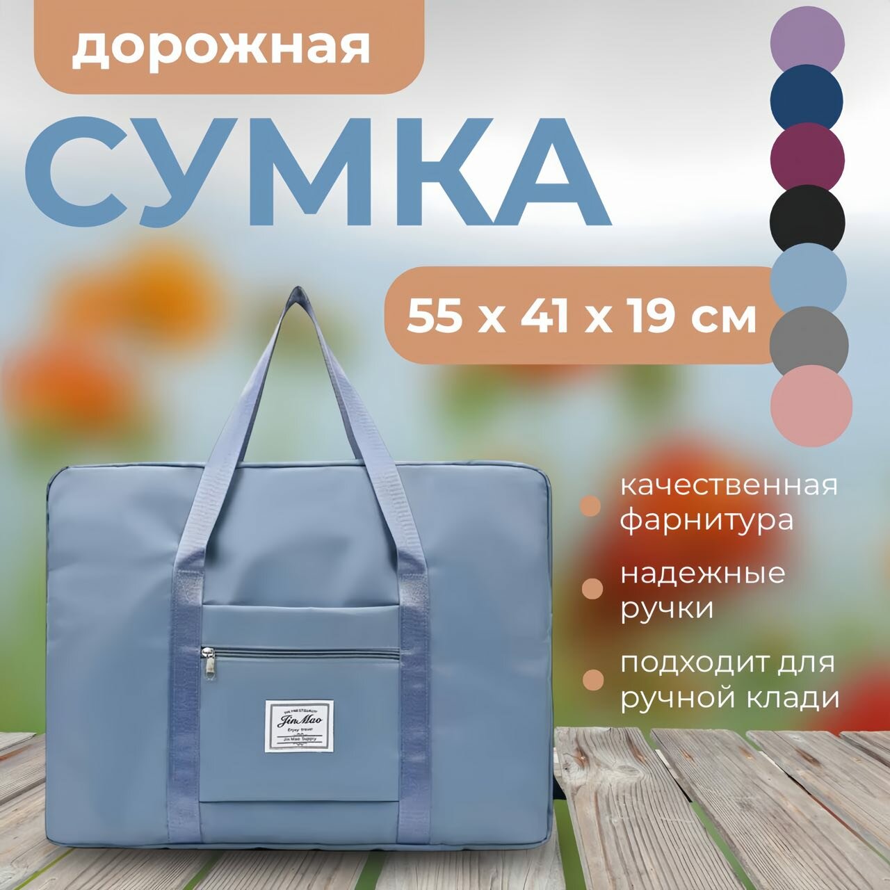 Сумка дорожная