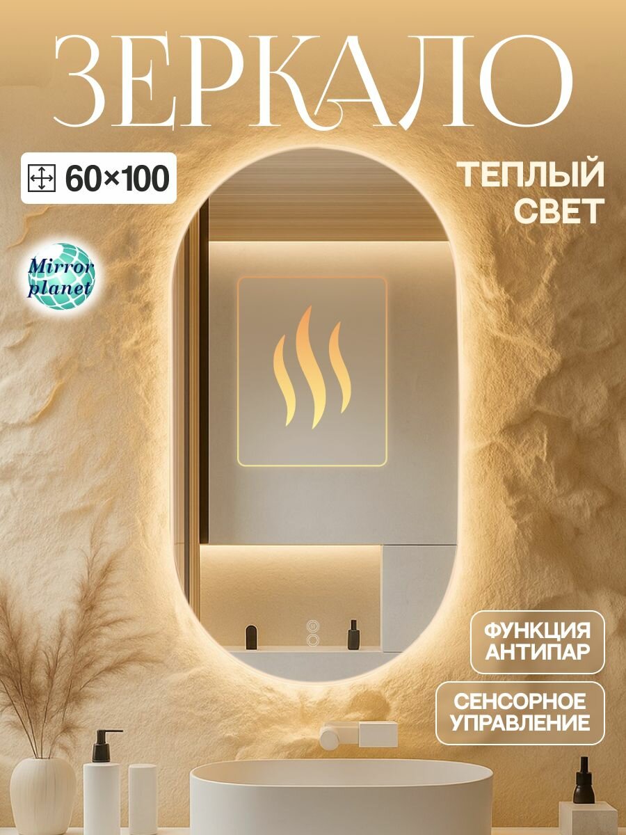 Зеркало настенное с подсветкой в ванную овальное 60х100 см теплый свет подогрев Mirror Planet