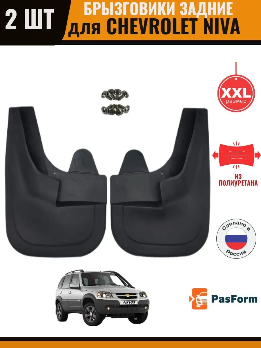 Брызговики задние для Шевроле Нива Chevrolet Niva