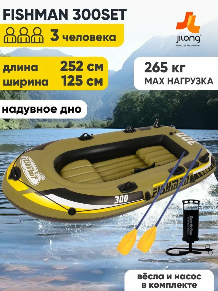Лодка надувная трехместная, 3-х местная JILONG FISHMAN 300SET, с веслами и насосом,252х125х40 см