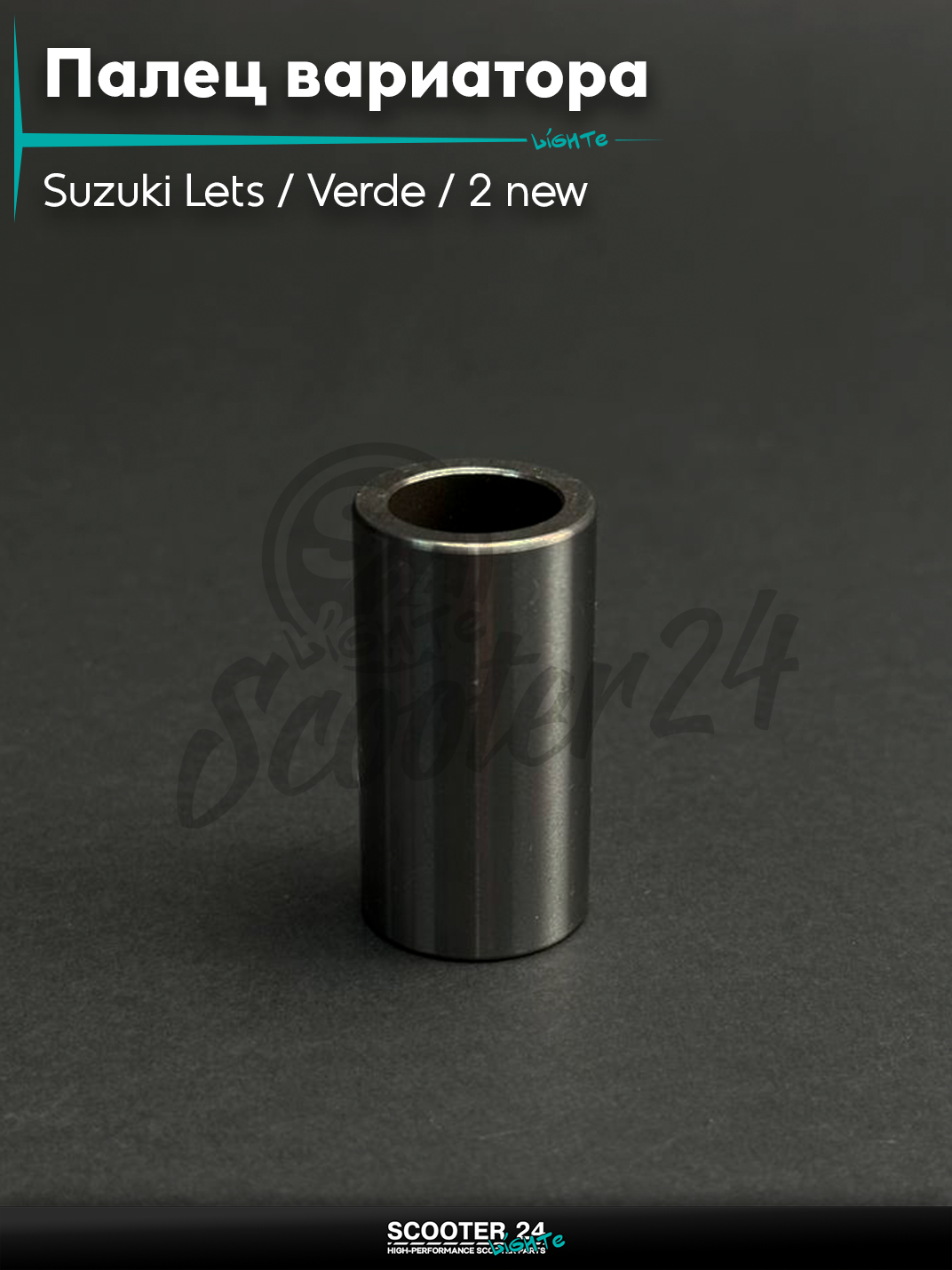 Палец вариатора на скутер Suzuki Lets/Verde/2 new Сузуки Летс и Верде с двигателем Morini 50 кубов"LIPAI"