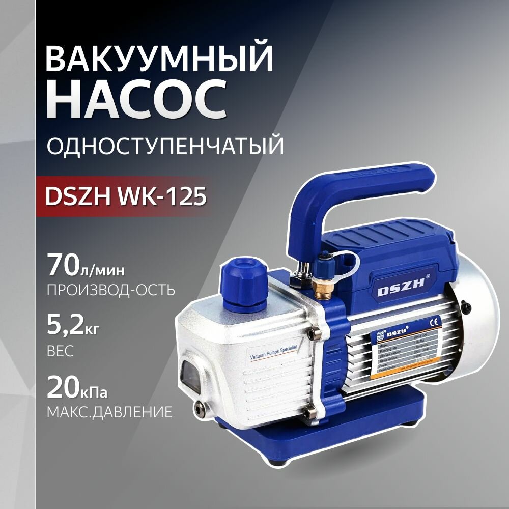 Вакуумный насос одноступенчатый 70л/мин DSZH WK-125