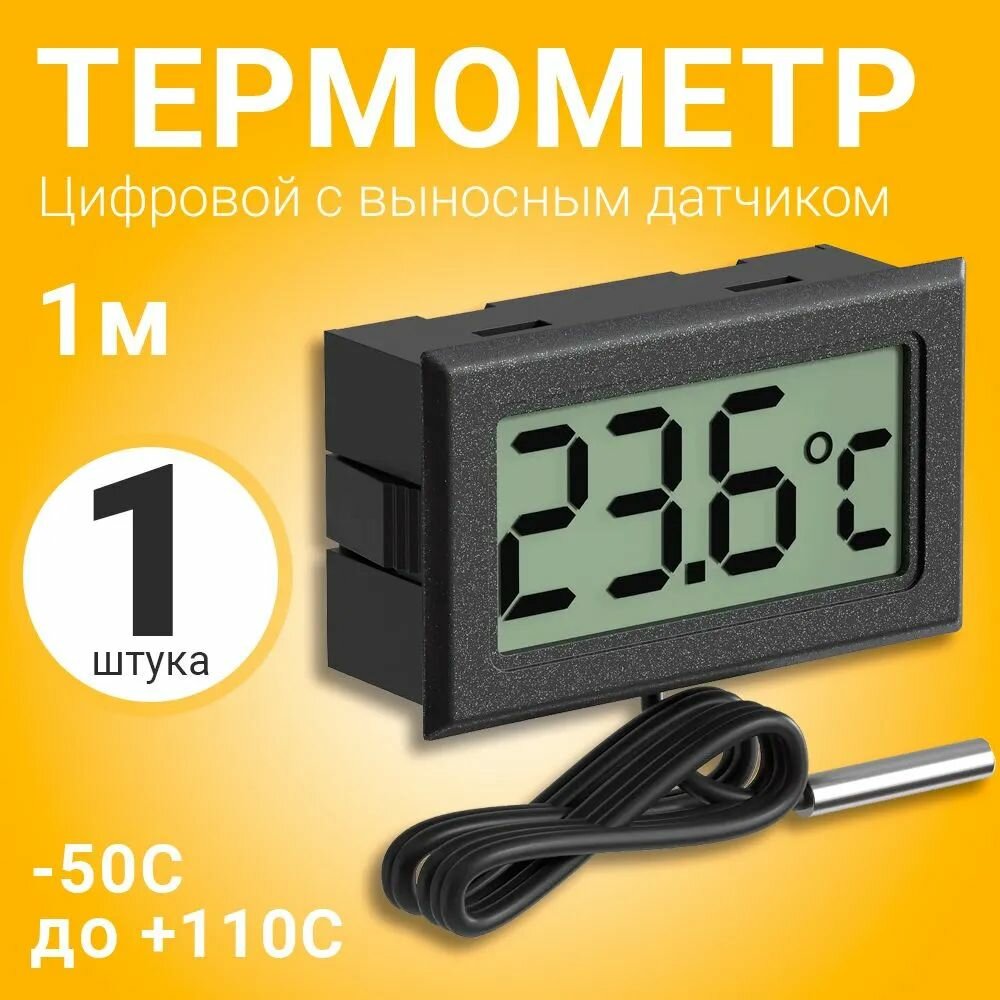 Цифровой термометр с выносным датчиком -50C до +110C 1м техметр TH-1 (Черный)A