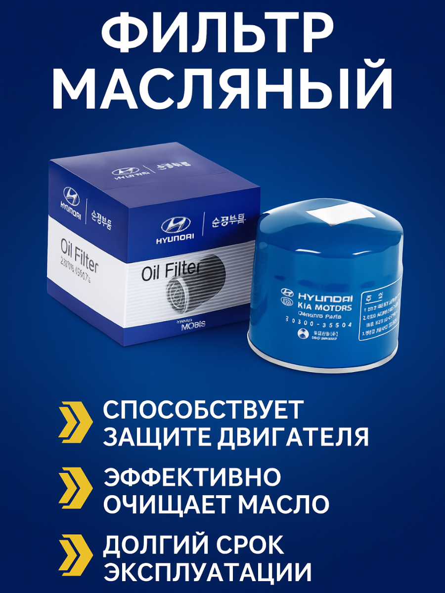 Фильтр масляный HYUNDAI Accent Solaris KIA Cee'd Sorento MAZDA 3 6 W81180 2630035505 2630035503 2630035504