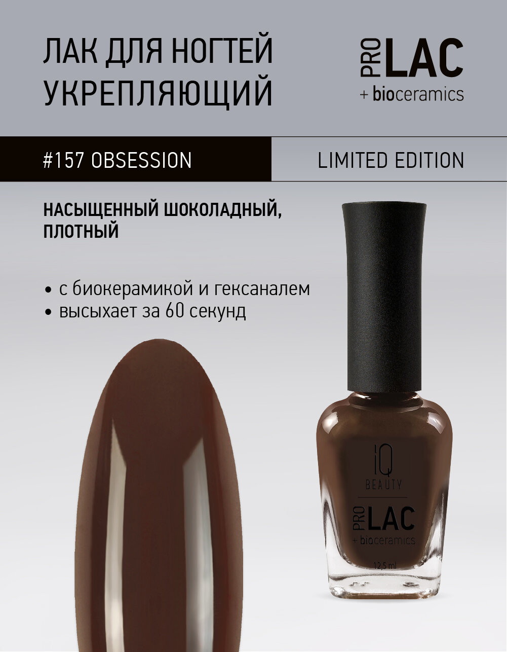 Лак для ногтей PROLAC+bioceramics укрепляющий IQ Beauty 157 Obsession, 12.5 мл