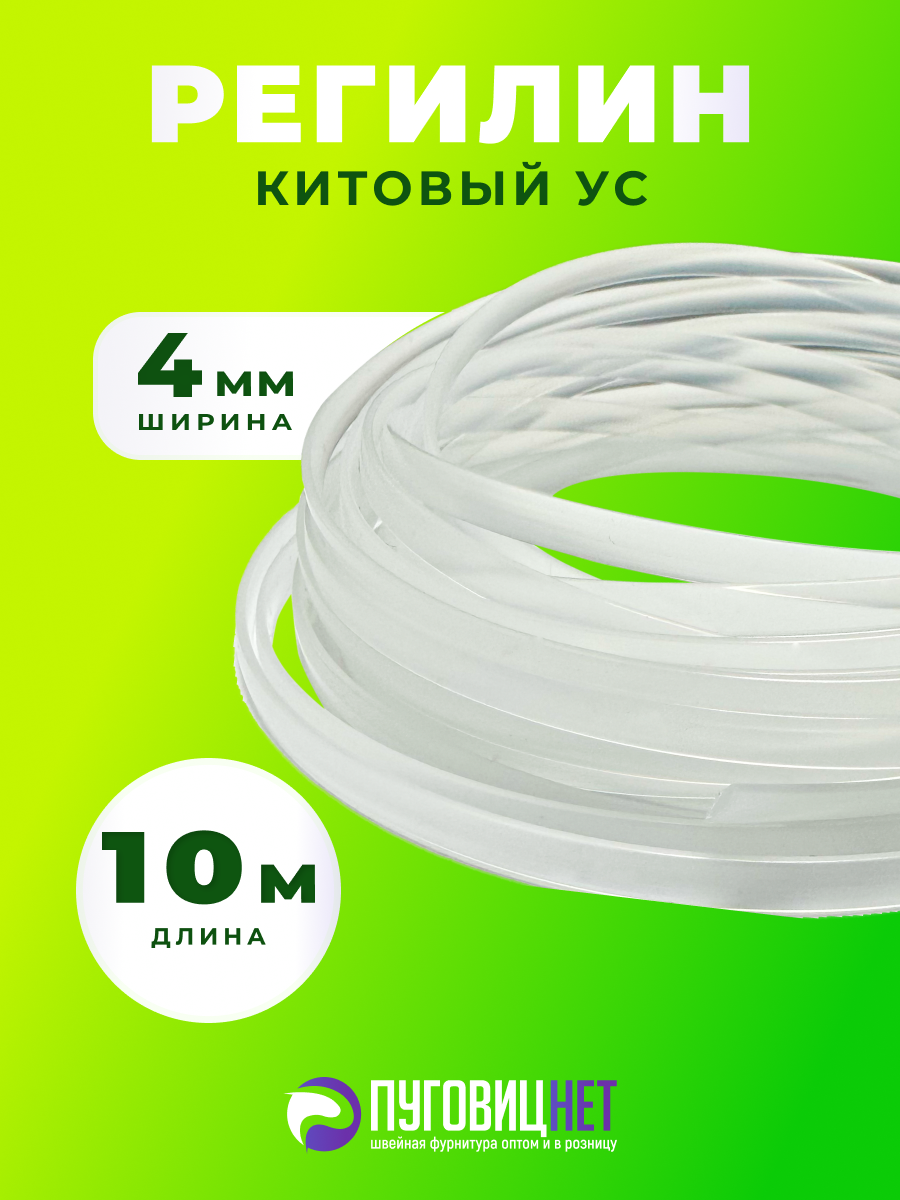 Регилин жесткий китовый ус 4 мм 10 метров