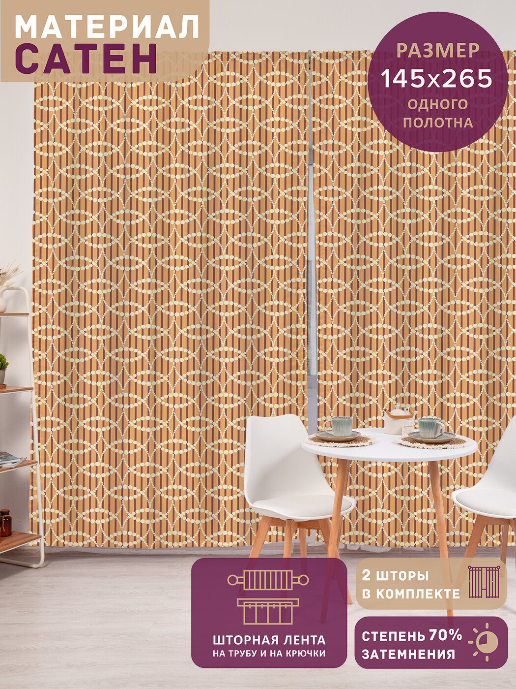 Фотошторы в спальню "Волнистый орнамент", 2 полотна шириной по 145 см, высота 265 см, JoyArty