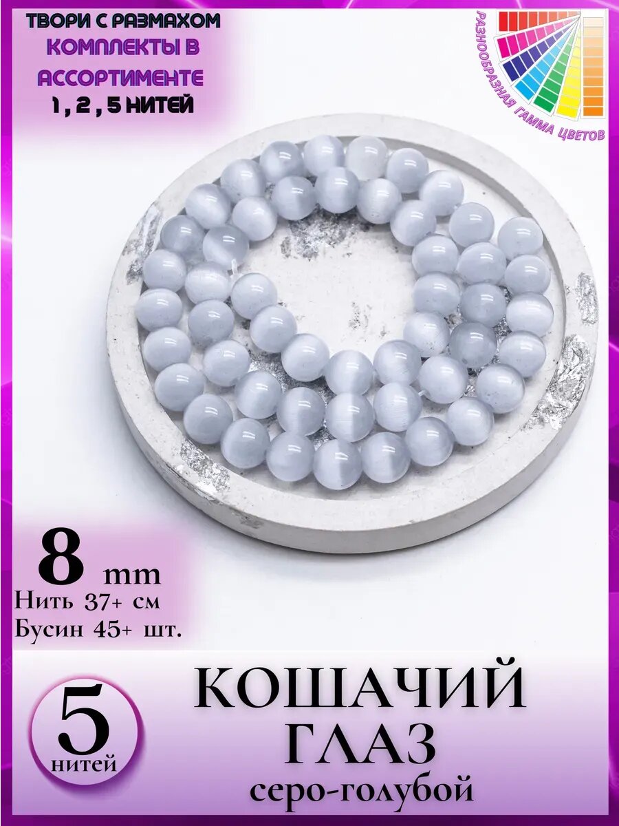 1480/5 Серо-голубые камни кошачий глаз 5 шт для декора сумки