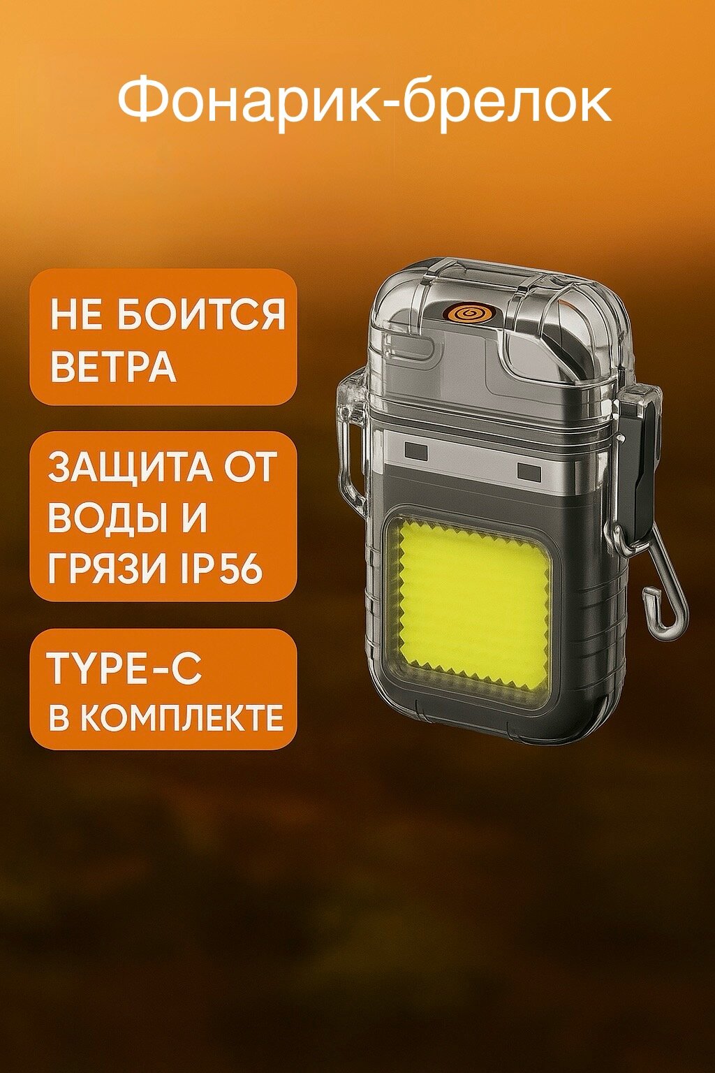 Фонарик-брелок, водонепроницаемый, с USB-разъемом, со спиральным нагревом