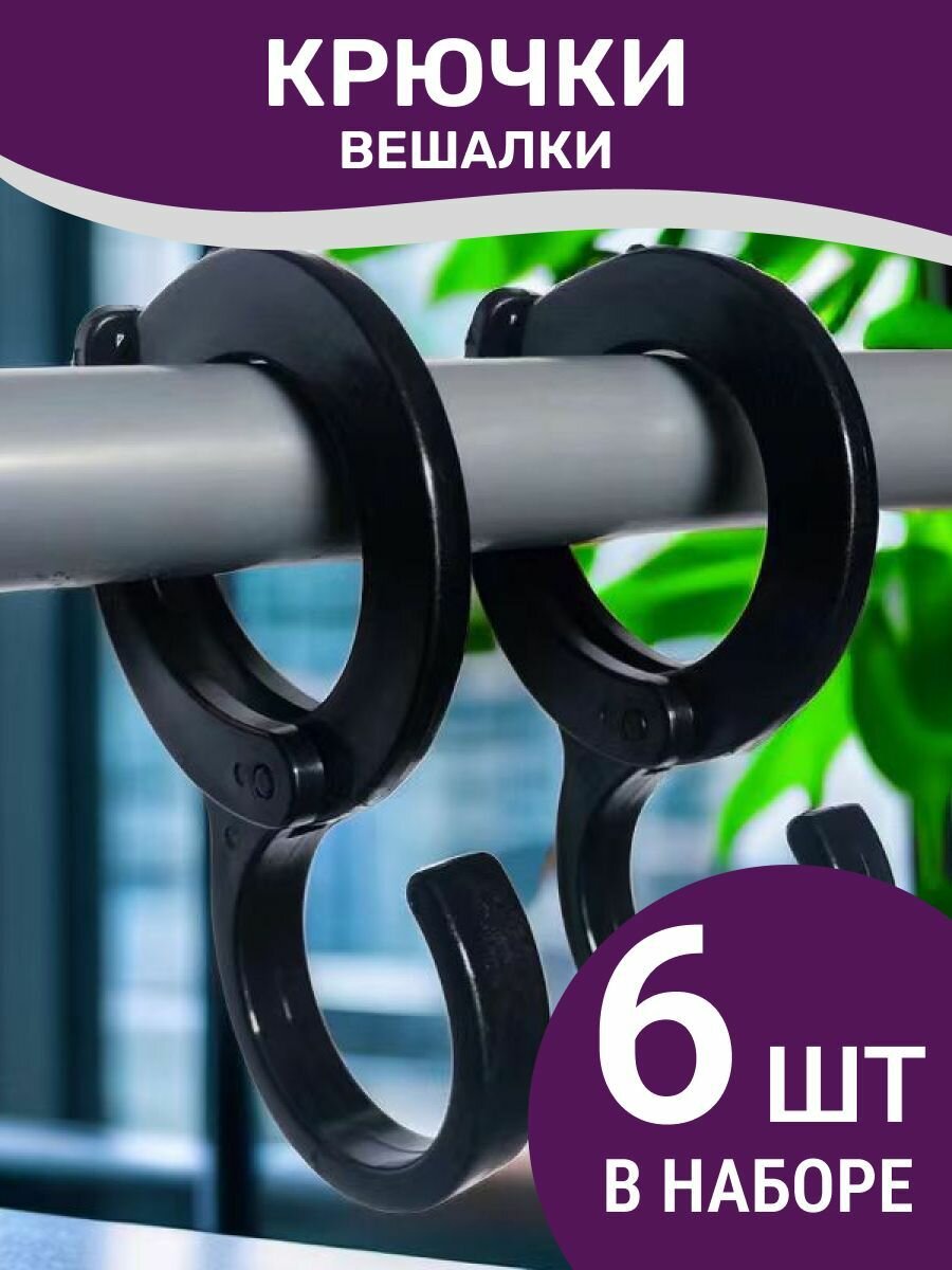 Вешалка-органайзер с крючками для одежды, сумок и кухонных принадлежностей – 6 шт, пластик, до 4 кг