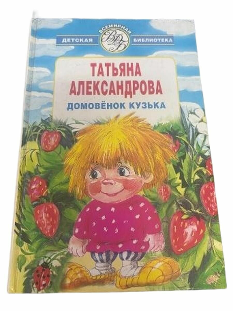 Домовенок кузя.