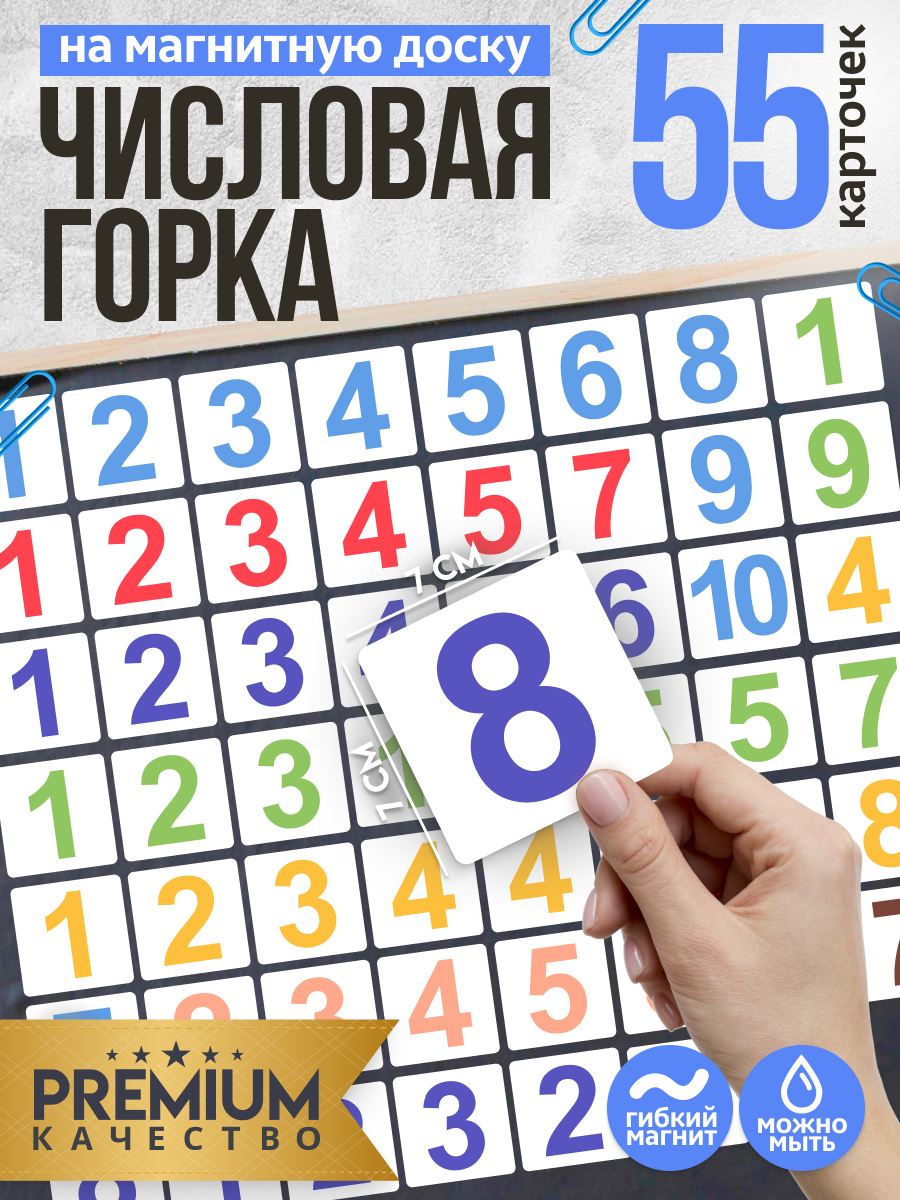 Набор магнитных карточек "Числовая горка"