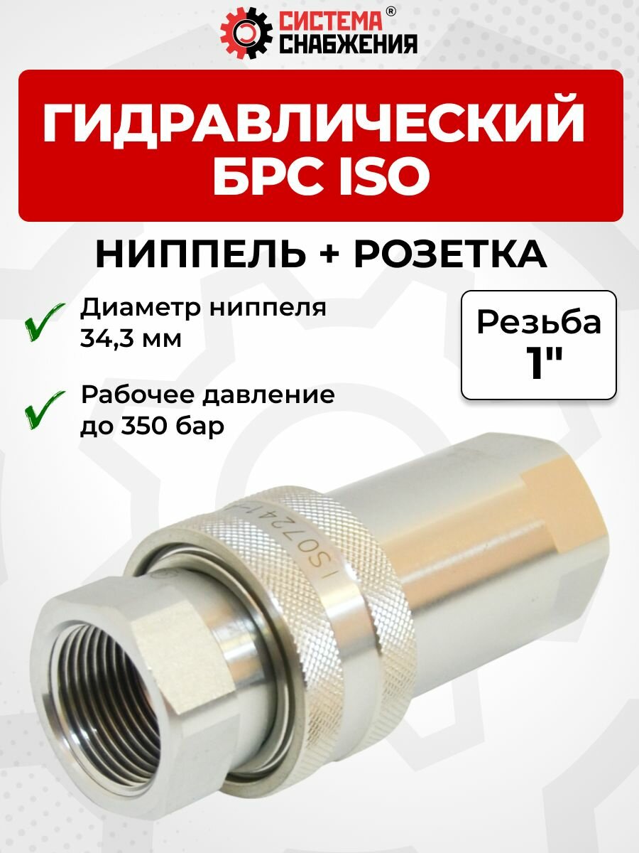 Гидравлическая БРС (34,3 мм) ISO резьба 1' BSP