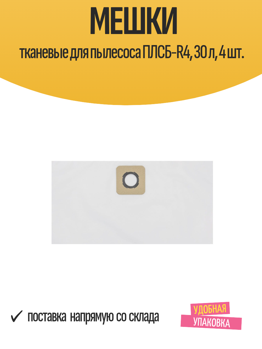 Мешки тканевые для пылесоса ПЛСБ-R4, объем 30 л, набор 4 шт.