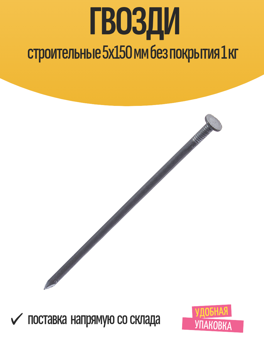 Гвозди строительные 5x150 мм без покрытия 1 кг