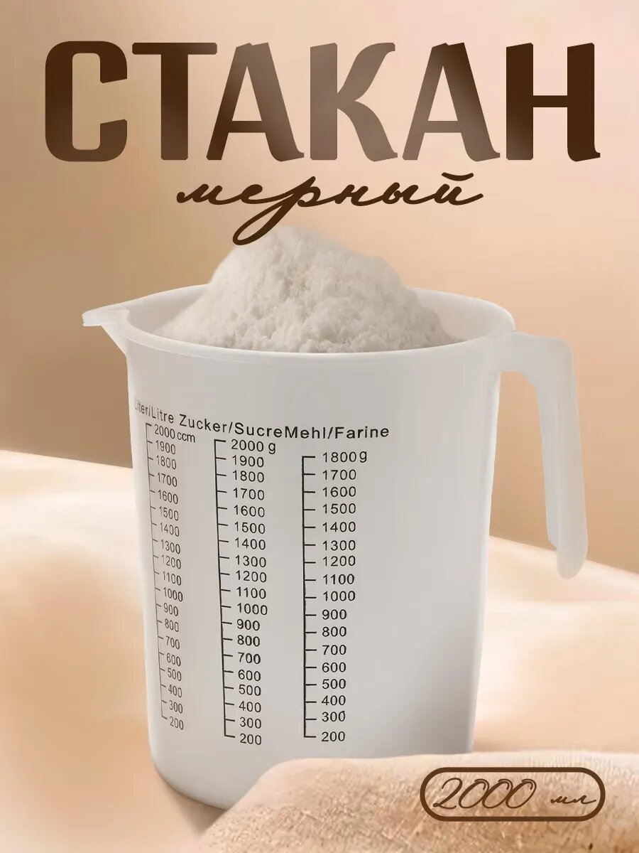 Мерный стакан пластиковый 2 л кувшин для кухни