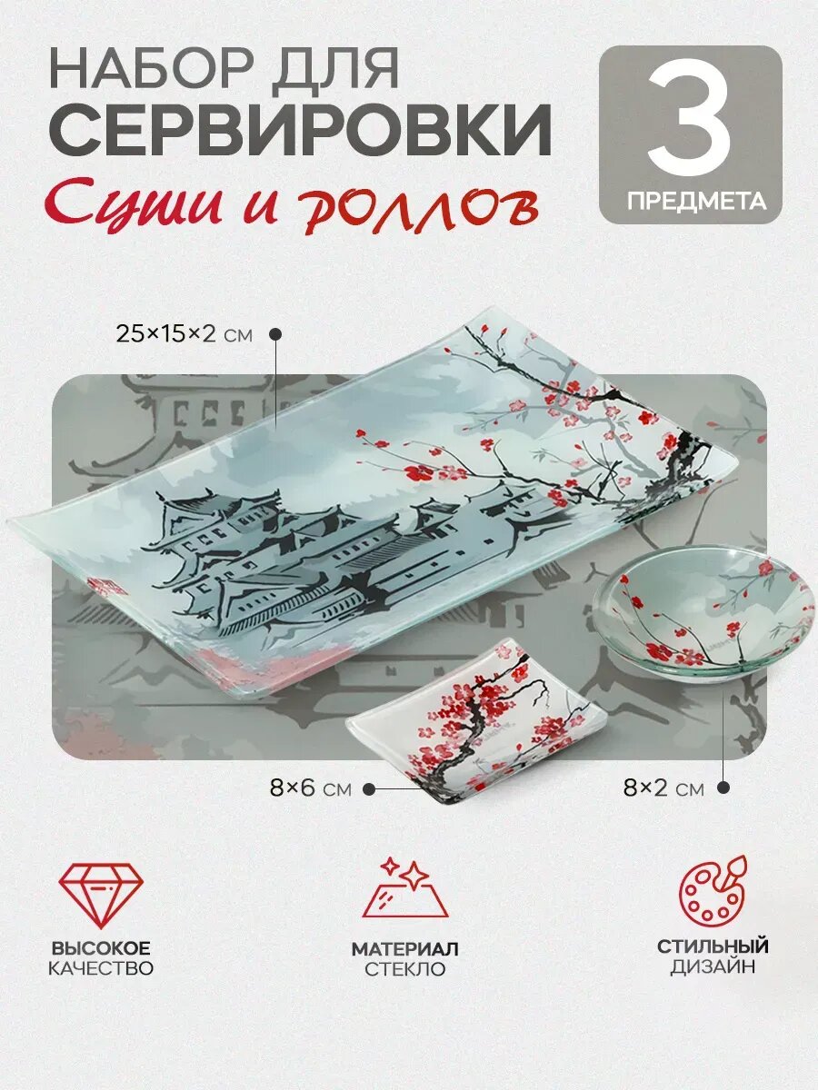 Набор посуды для суши и роллов 3 предмета