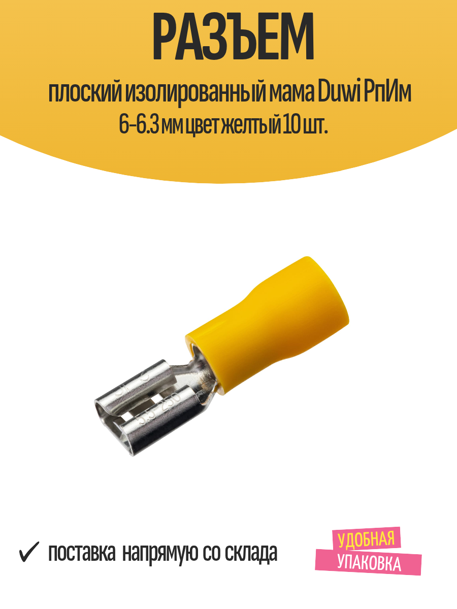 Разъем плоский изолированный мама Duwi РпИм 6-6.3 мм цвет желтый 10 шт.
