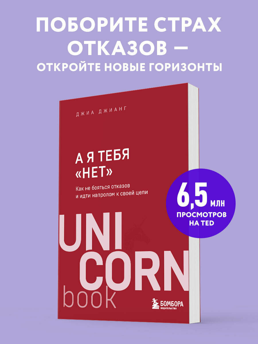 Джианг Д. А я тебя "нет". Как не бояться отказов и идти напролом к своей цели