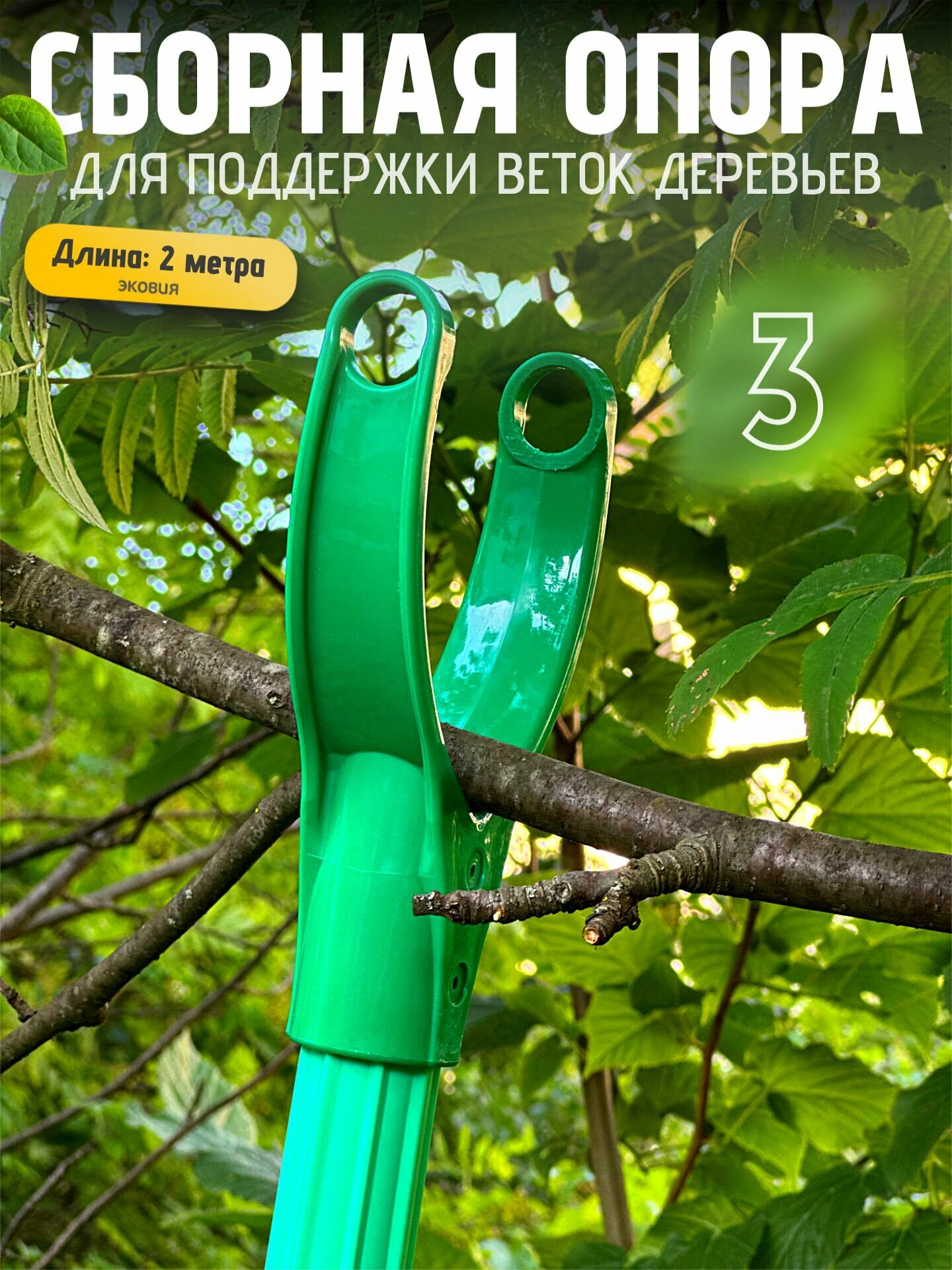 Опора для поддержки деревьев и веток 3 шт по 2м