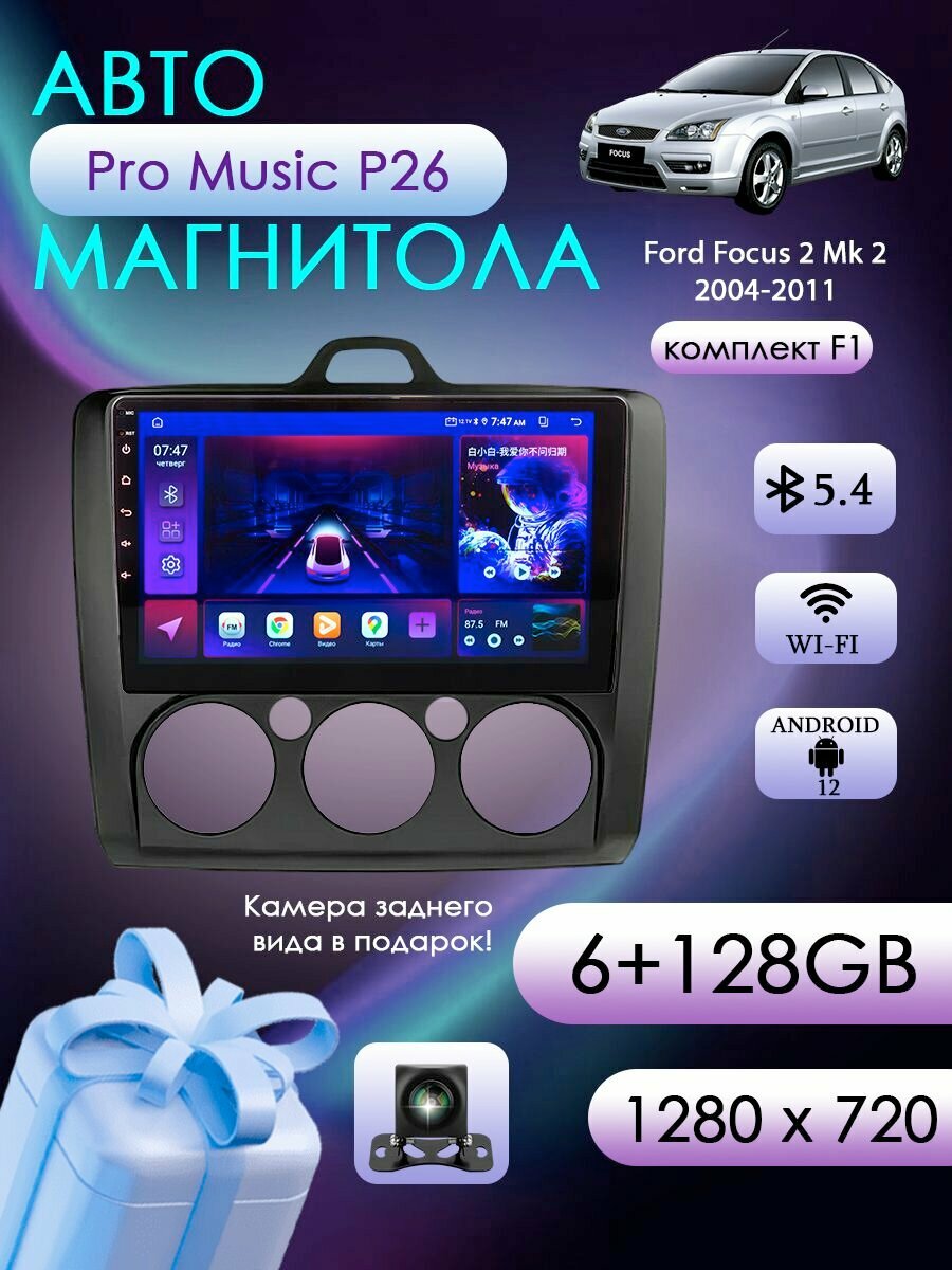 Штатная автомагнитола ProMusic P26 PRO 6+128GB Ford Focus 2 F1/Форд фокус 2 Черный матовый Под кондиционер Магнитола Android 13/2din Головное устройство Мультимедиа