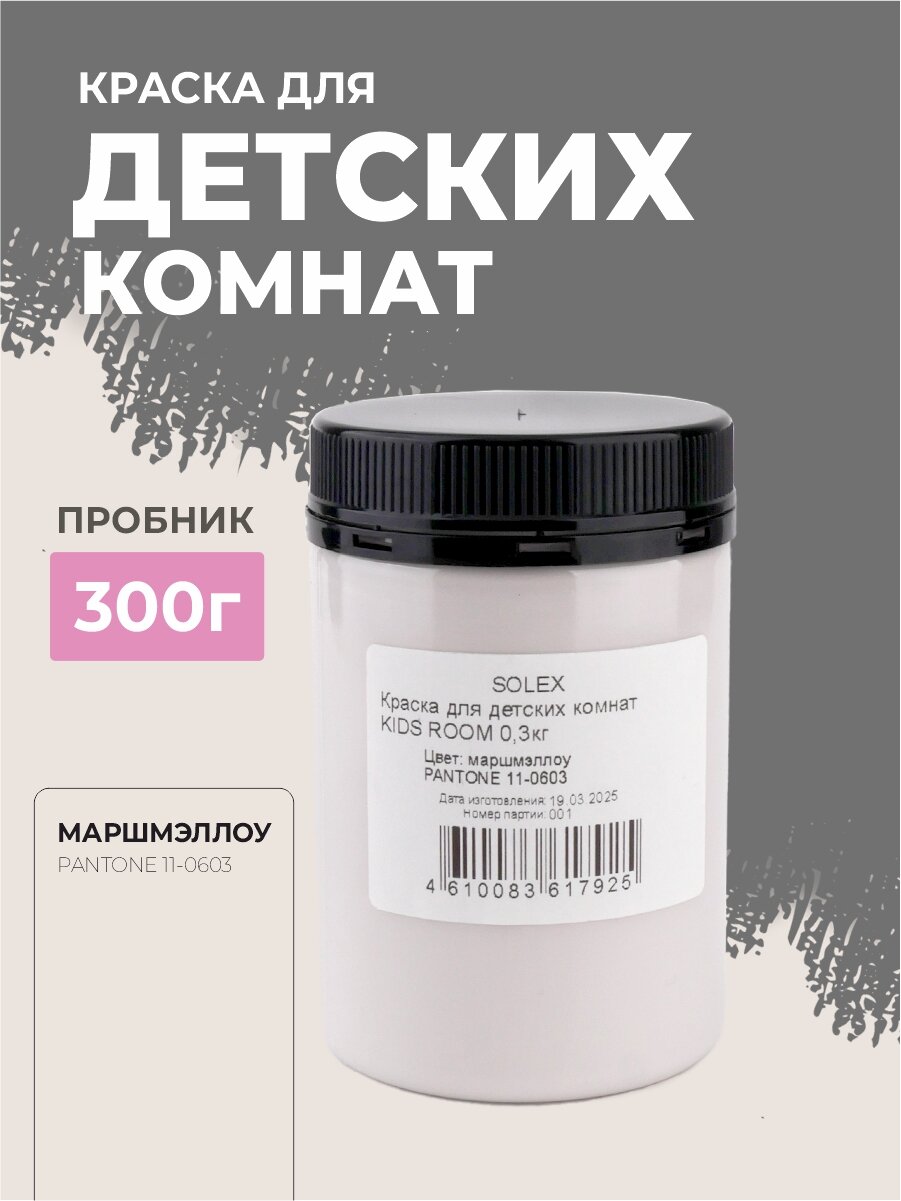 Краска для стен SOLEX, для детских комнат KIDS ROOM, маршмэллоу - 0,3 кг.