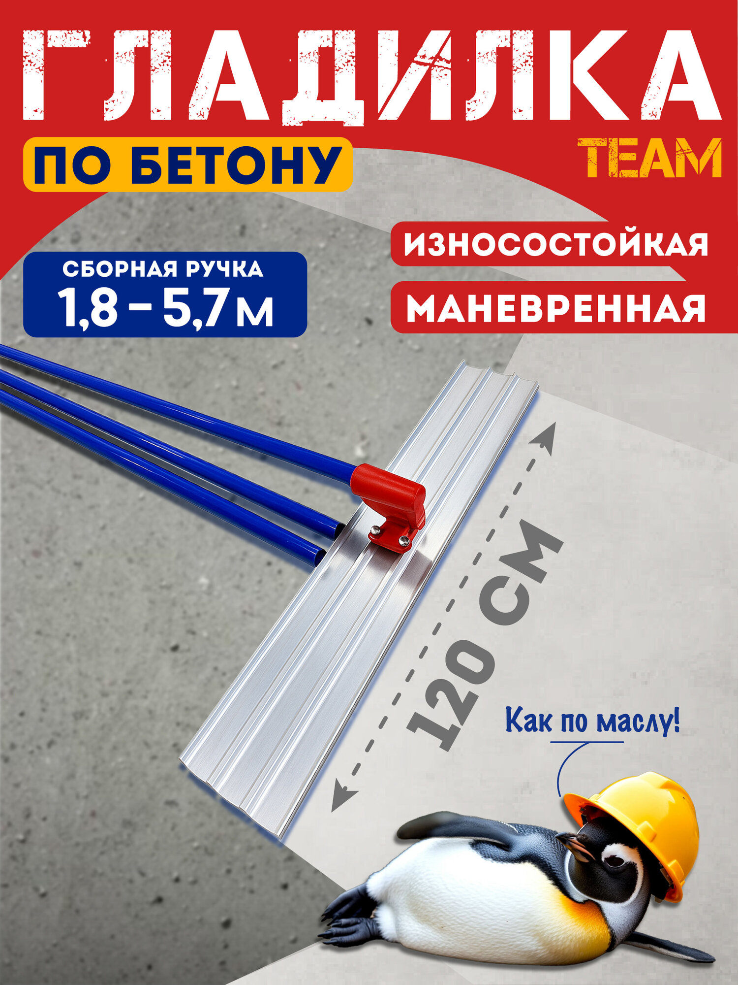 Гладилка по бетону TeaM 1,2 м (со сборной ручкой 5,7м)