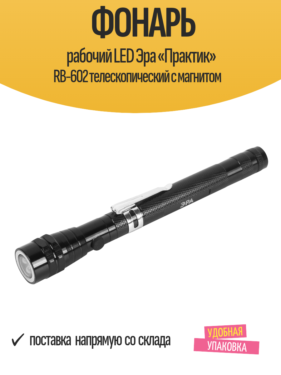 Фонарь рабочий LED Эра «Практик» RB-602 телескопический с магнитом