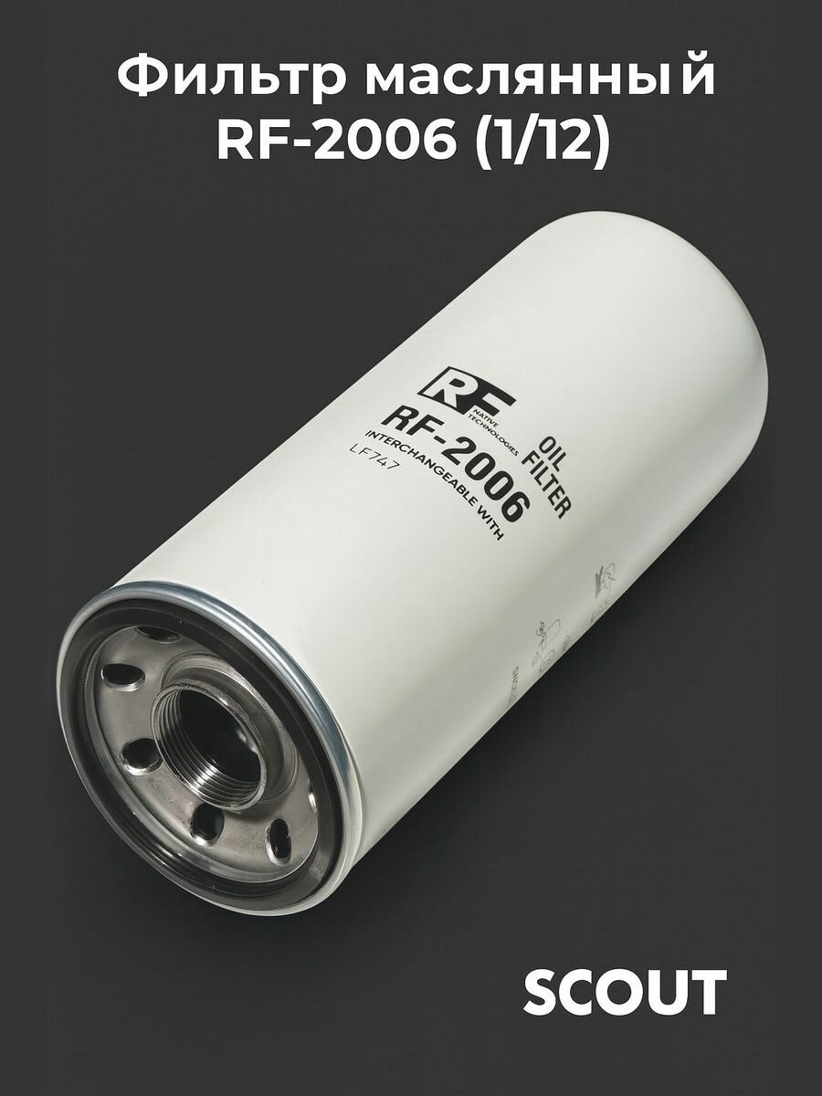 Фильтр масляный RF-2006 (1/12)