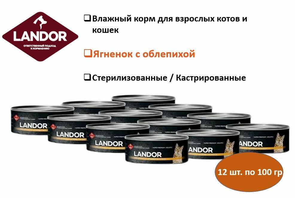Полнорационный влажный корм LANDOR для стерилизованных кошек, ягненок с облепихой, 100г х 12шт.
