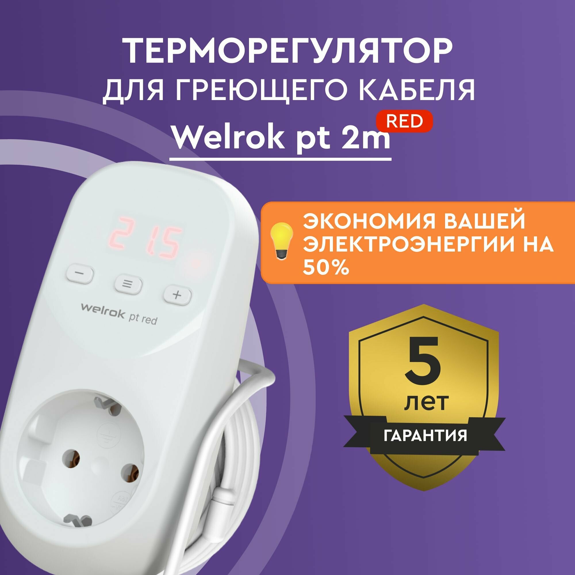 Терморегулятор/термостат Welrok PT 2m Red электронный в розетку для греющего кабеля