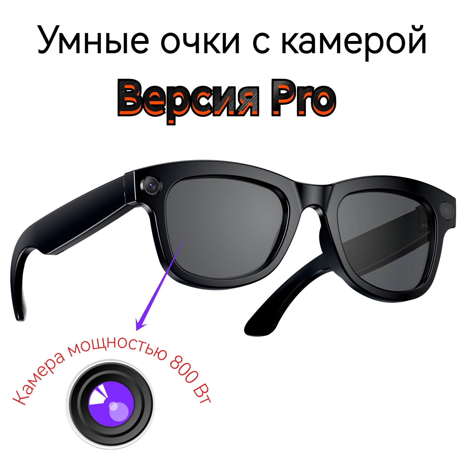 Умные очки с камерой, обновление камеры 800 Вт Pro-версии