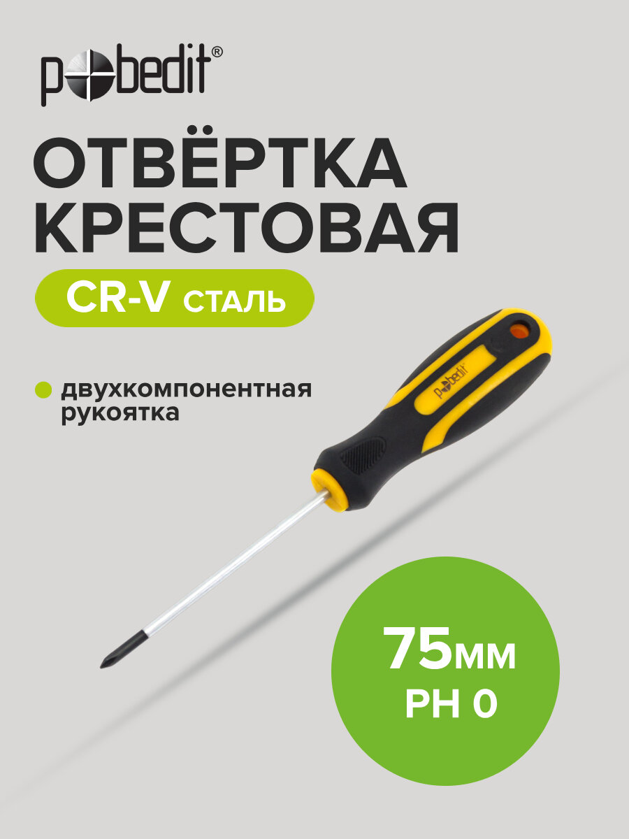 Отвертка крестовая Cr-V PH 0 х 75 мм, двухкомпонентная рукоятка, Pobedit
