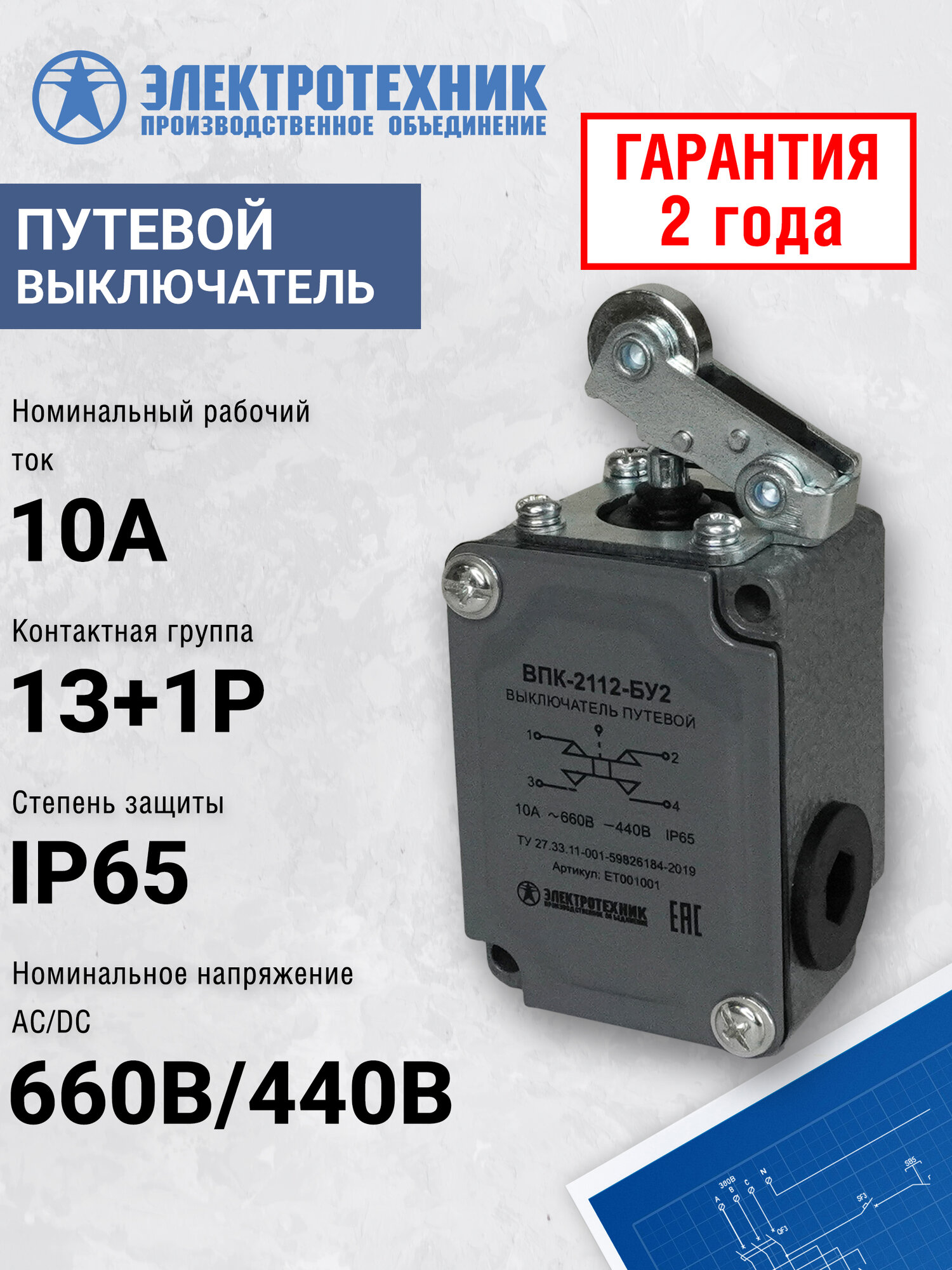 ПК-2112-БУ2, рычаг с роликом, IP65, выключатель путевой (ЭТ), ET001001, ПО Электротехник