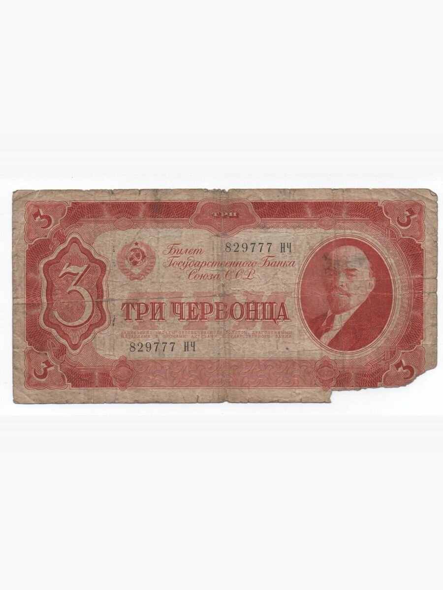 Подлинная банкнота 3 червонца, СССР, 1937 г. из обращения Красивый номер окончание 777